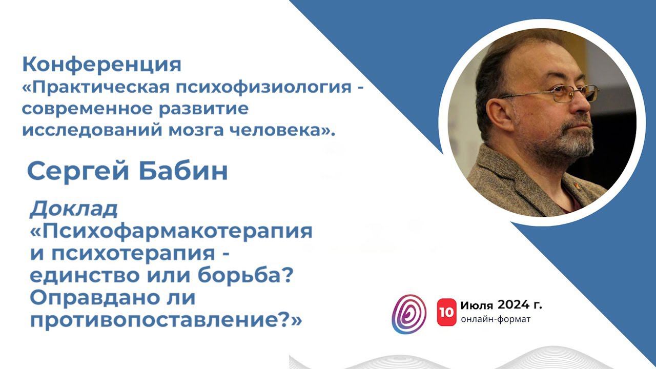 Сергей Бабин. Доклад «Психофармакотерапия и психотерапия - единство или борьба?»