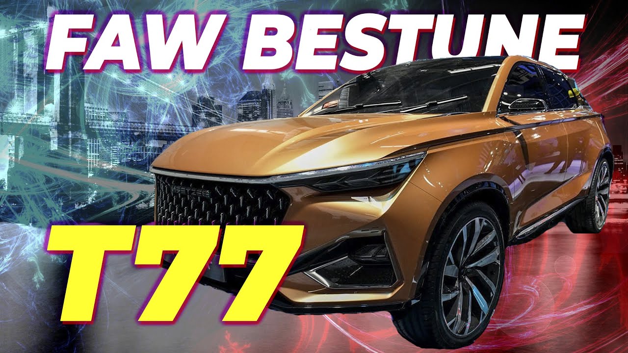 FAW Bestune T77 2021 идет в Россию