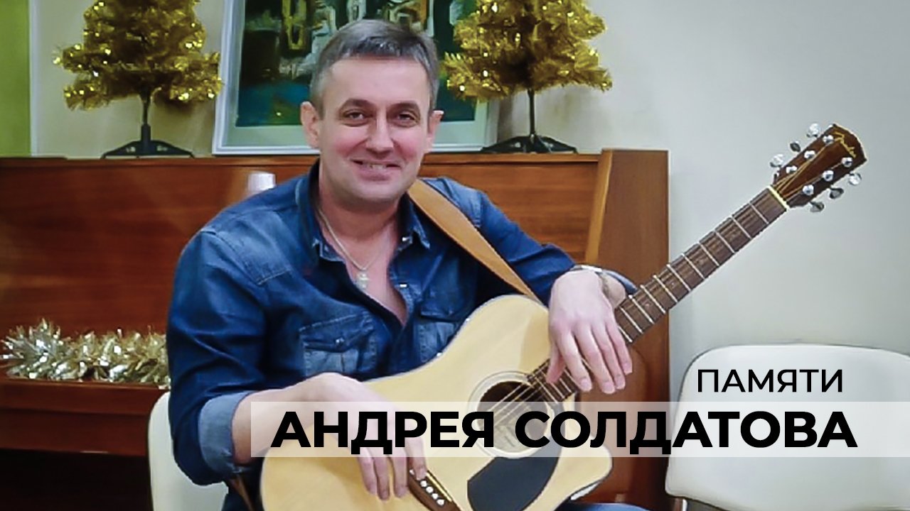 «Песни Андрея Солдатова» • Творческий вечер Евгения Баковкина • 2 апреля 2022 г.