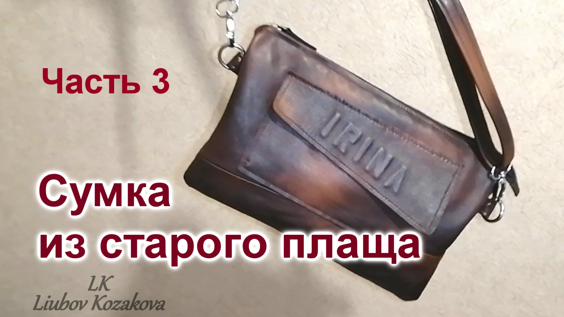 Тройной клатч из пиджака/Часть 3(84)/Переделки/Собираем всю сумочку/Делаем регулируемый ремешок