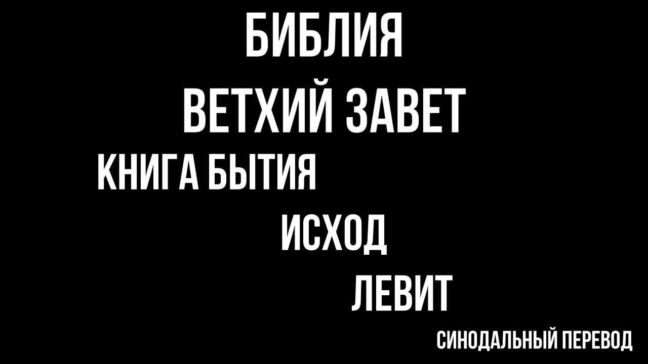 БИБЛИЯ. Ветхий Завет. Книга Бытия. Левит. Исход. Читает Игнатий Лапкин