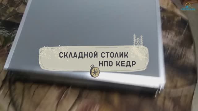 Складной столик НПО Кедр