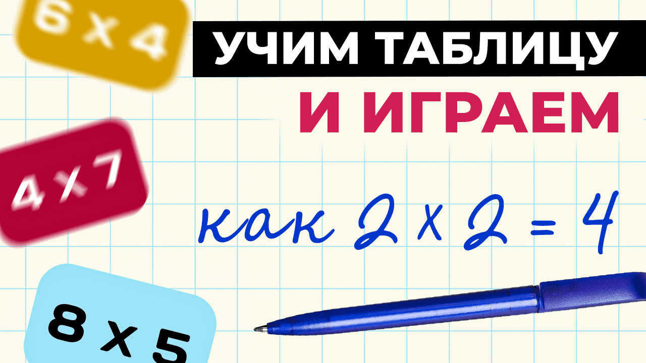 ТАБЛИЦА УМНОЖЕНИЯ - играем и учим без зубрежки!