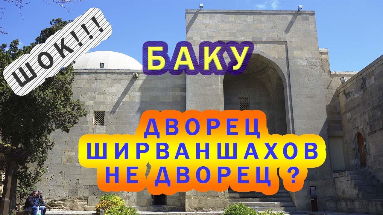 Баку Дворец Ширваншахов - НЕ дворец? Ичери-Шехер