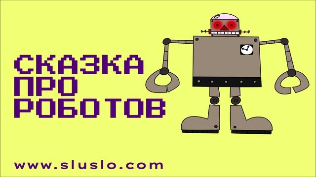 СКАЗКА ПРО РОБОТОВ. КИБЕР ТЕАТР Тюмень. Спектакли, фестивали 2022 год афиша. Выставка роботов 2022