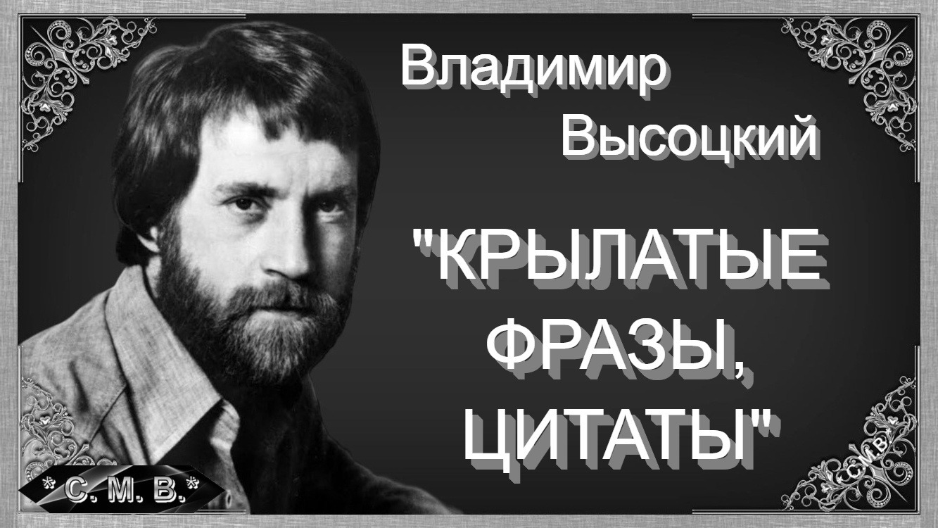 ВЛАДИМИР ВЫСОЦКИЙ "КРЫЛАТЫЕ ФРАЗЫ, ЦИТАТЫ" - (музыкальное видео)