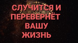 Случится и перевернё вашу жизнь! Цыганский расклад 💥