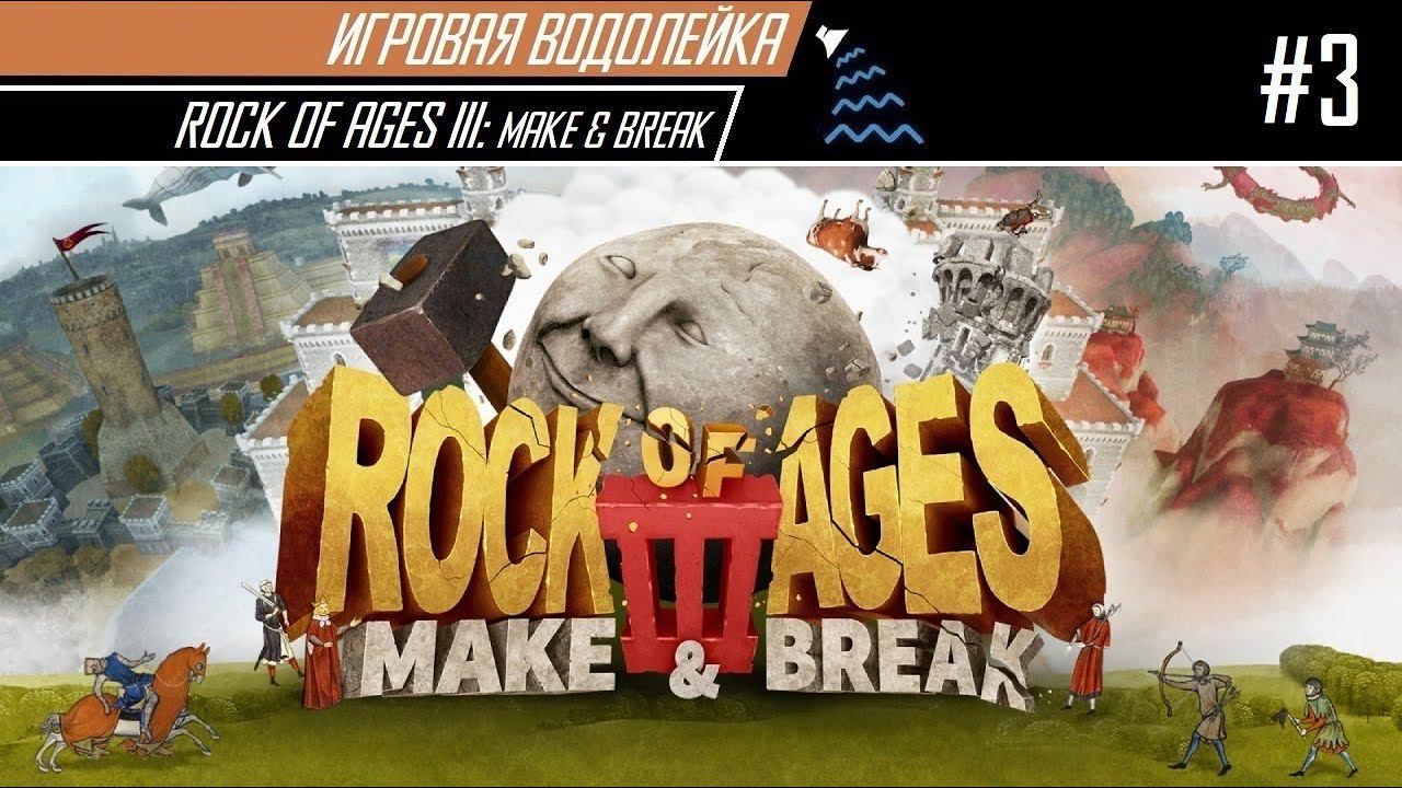 Игровая Водолейка - Rock of Ages III #3 - Шалтаем-болтаем валунами дракона