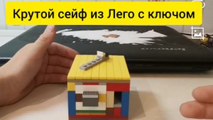 Крутой сейф из Лего с ключом