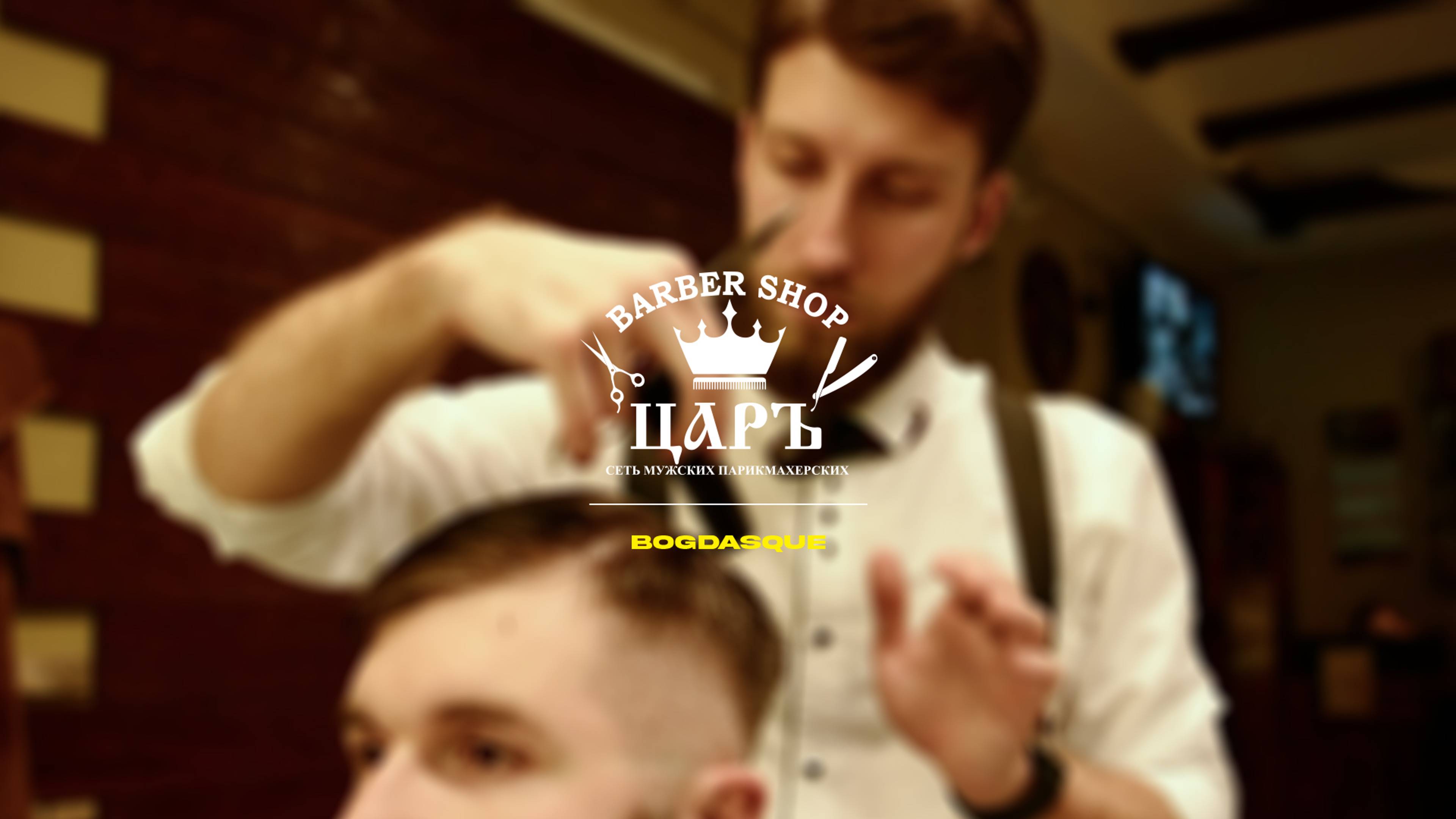 Barbershop Царь. Мастер Юрий (re-release)