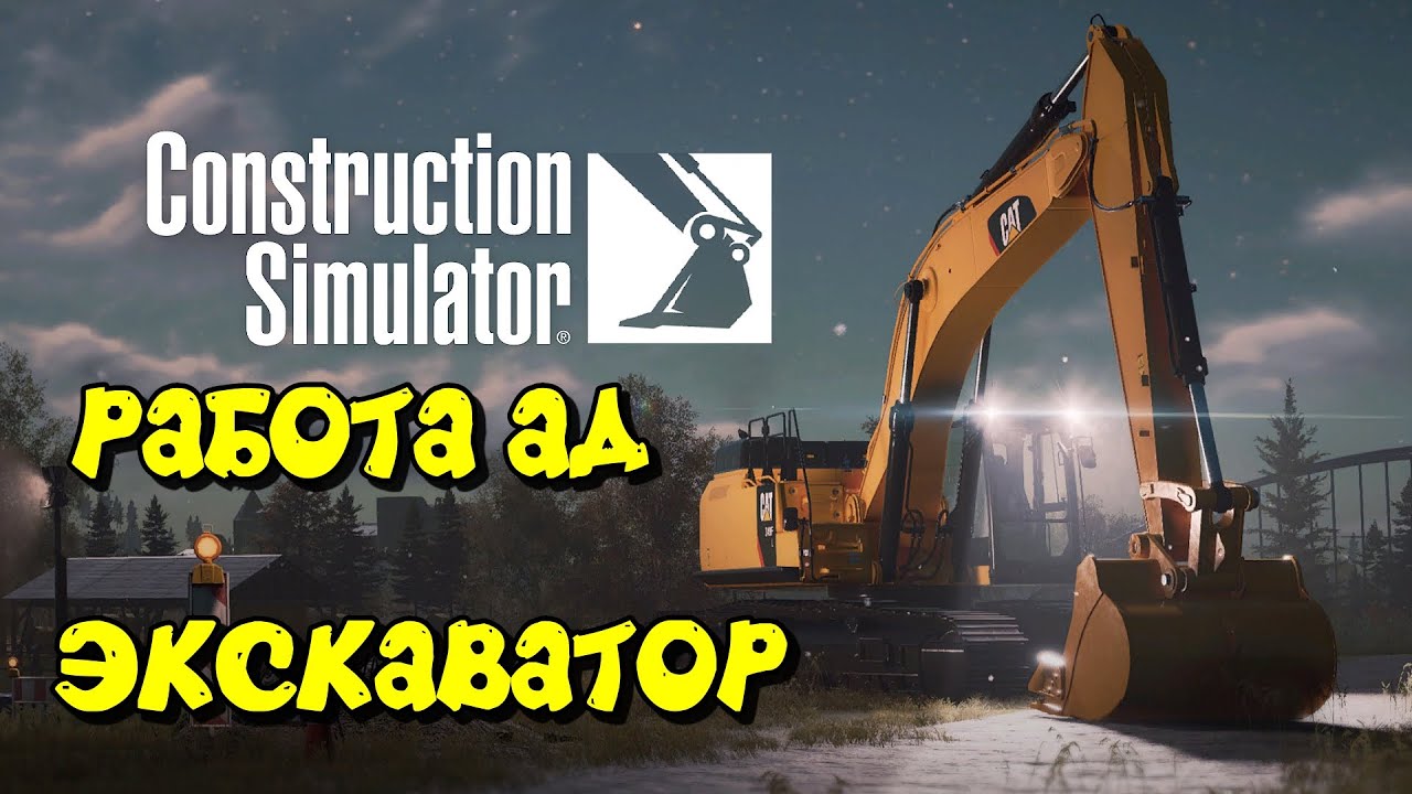 Адский экскаваторщик в Construction Simulator #6