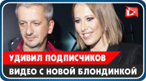 Богомолов показал новую блондинку после объявления о разводе с Собчак