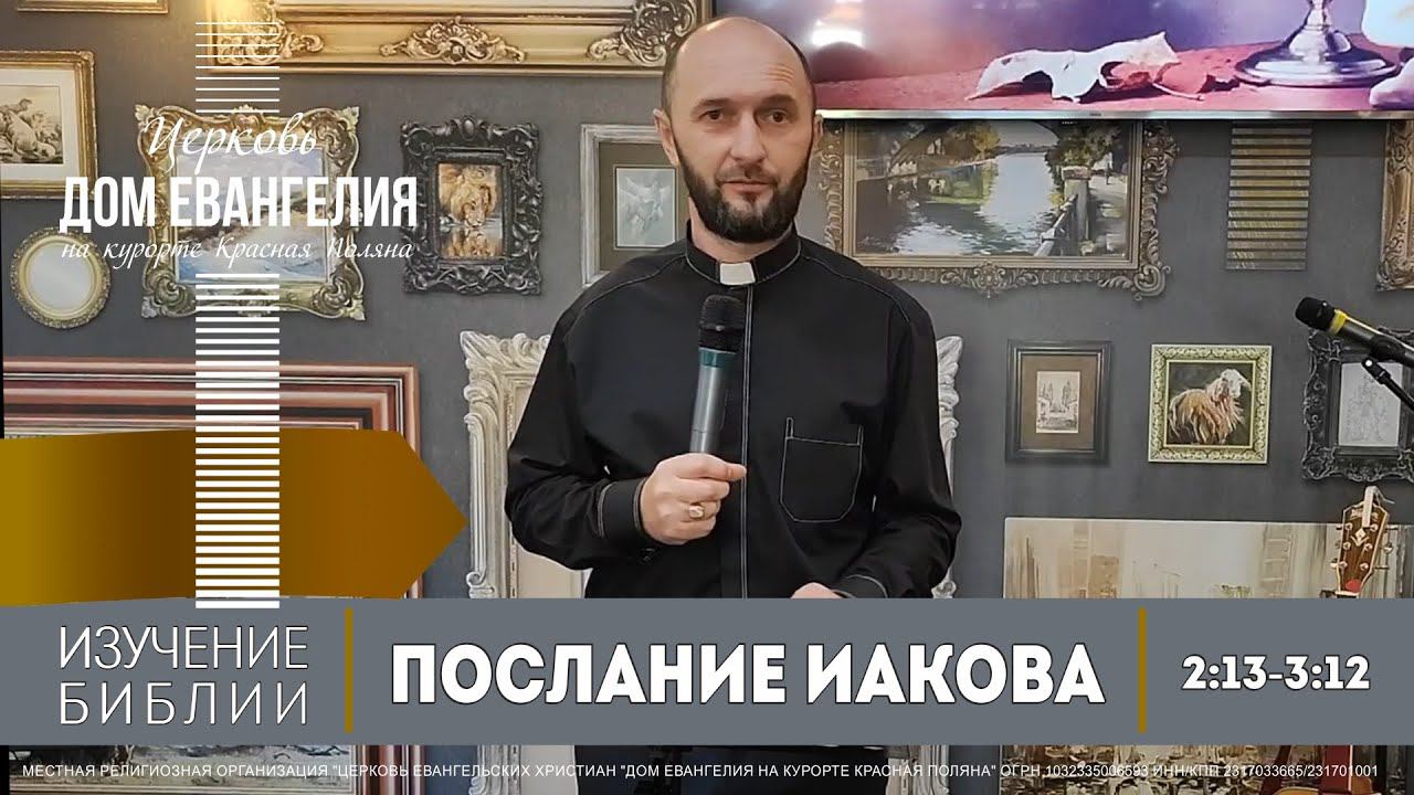 Послание Иакова  2:13-3:12 / Изучение Библии / Сергей Бондаренко