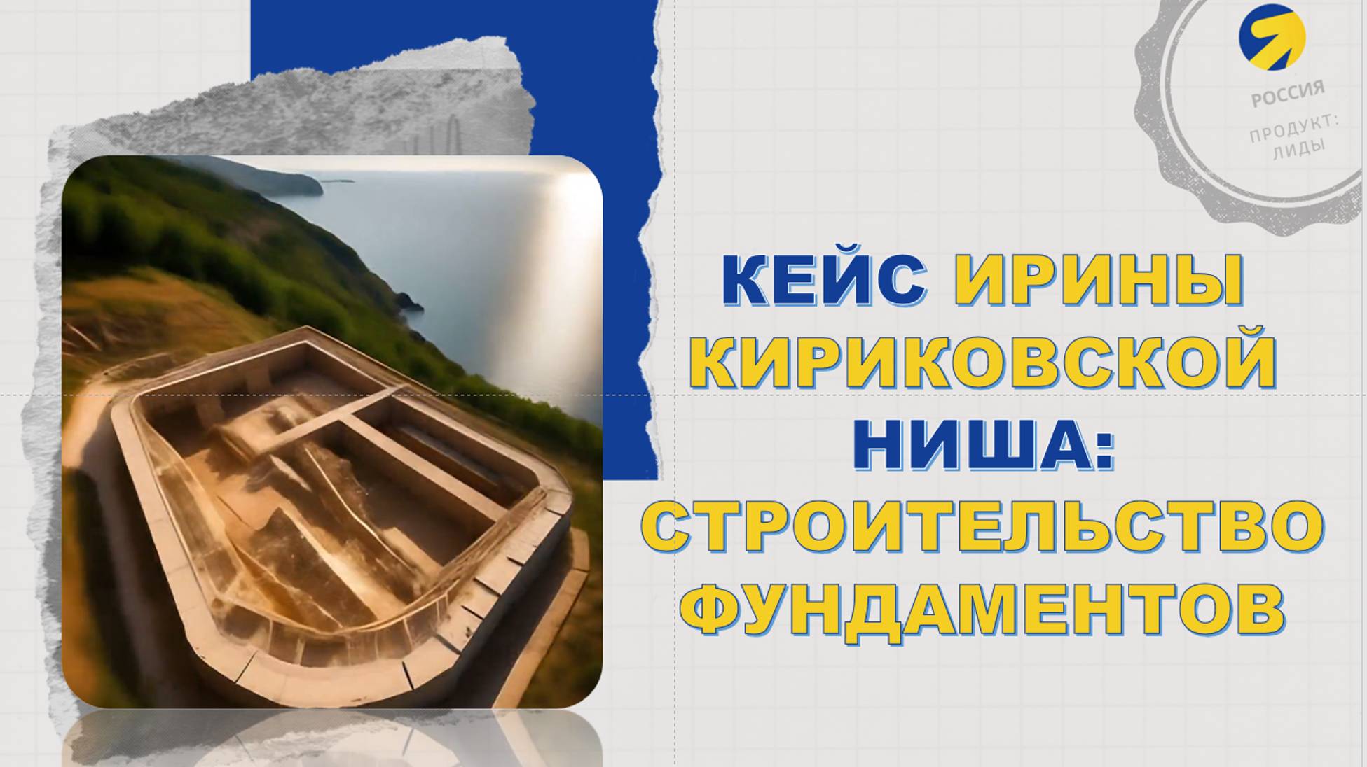 Кейс - Строительство фундаментов - НН