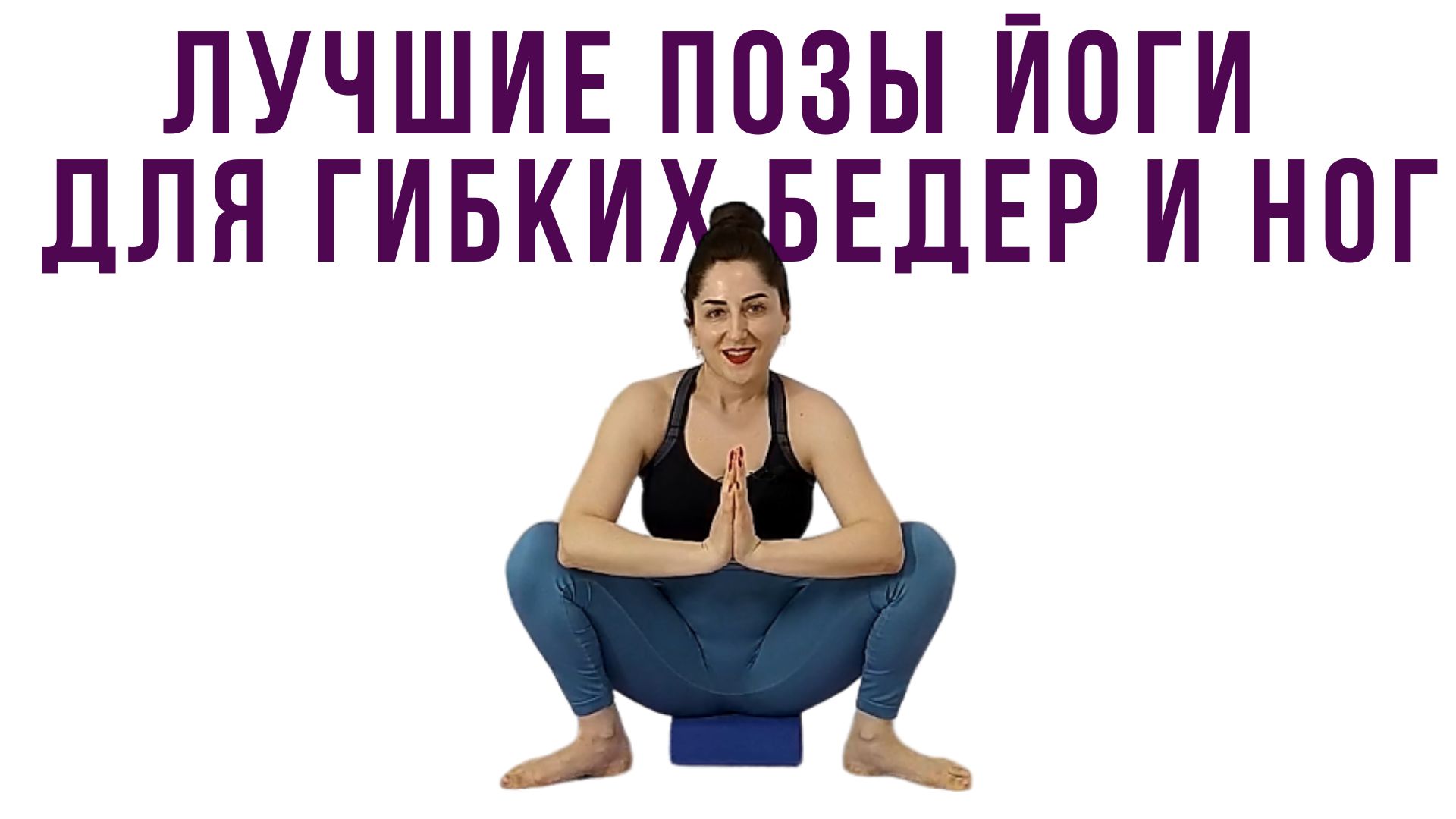 Позы йоги для гибкости БЕДЕР И НОГ _ Наталья Орбу