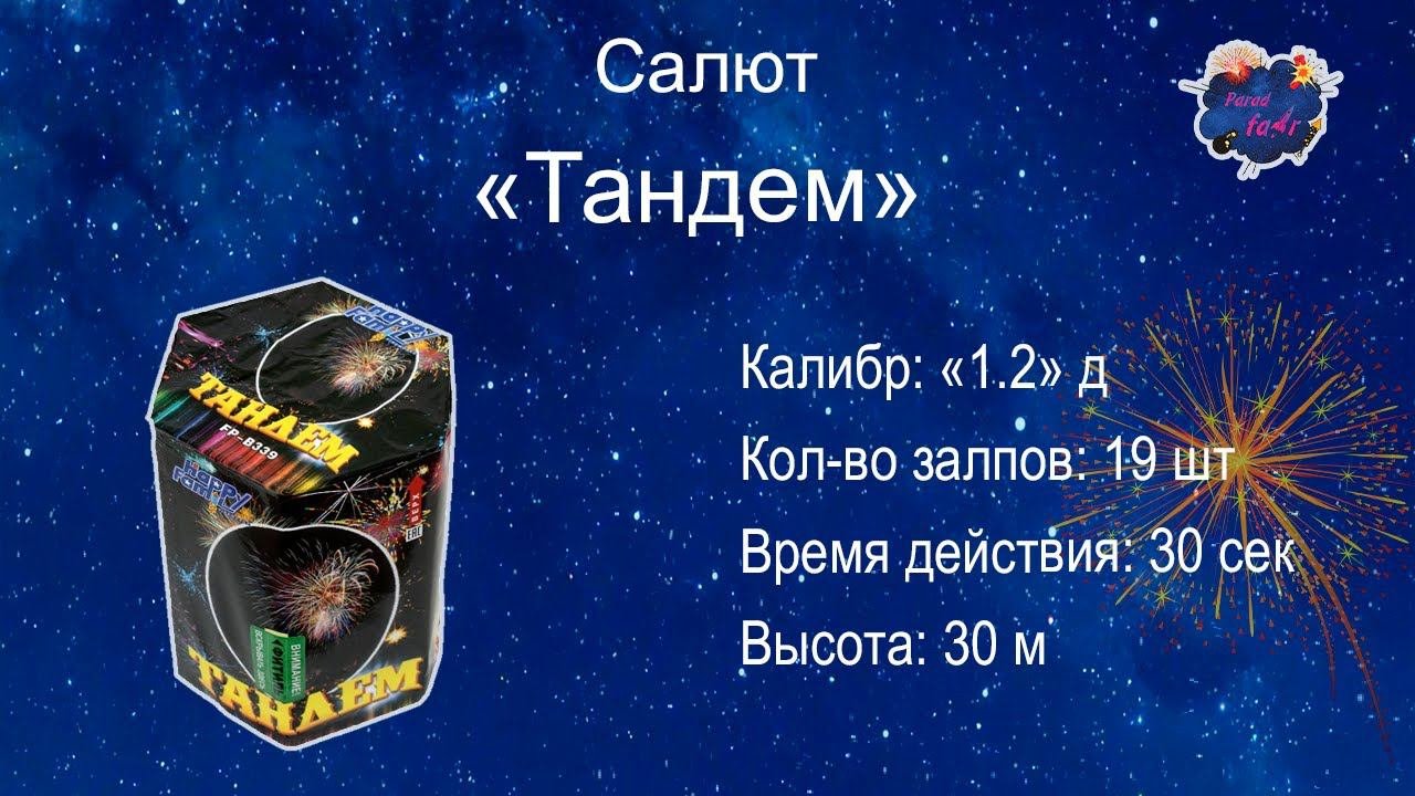 Салют  "ТАНДЕМ" ( 19 залпов, калибр 1.2)