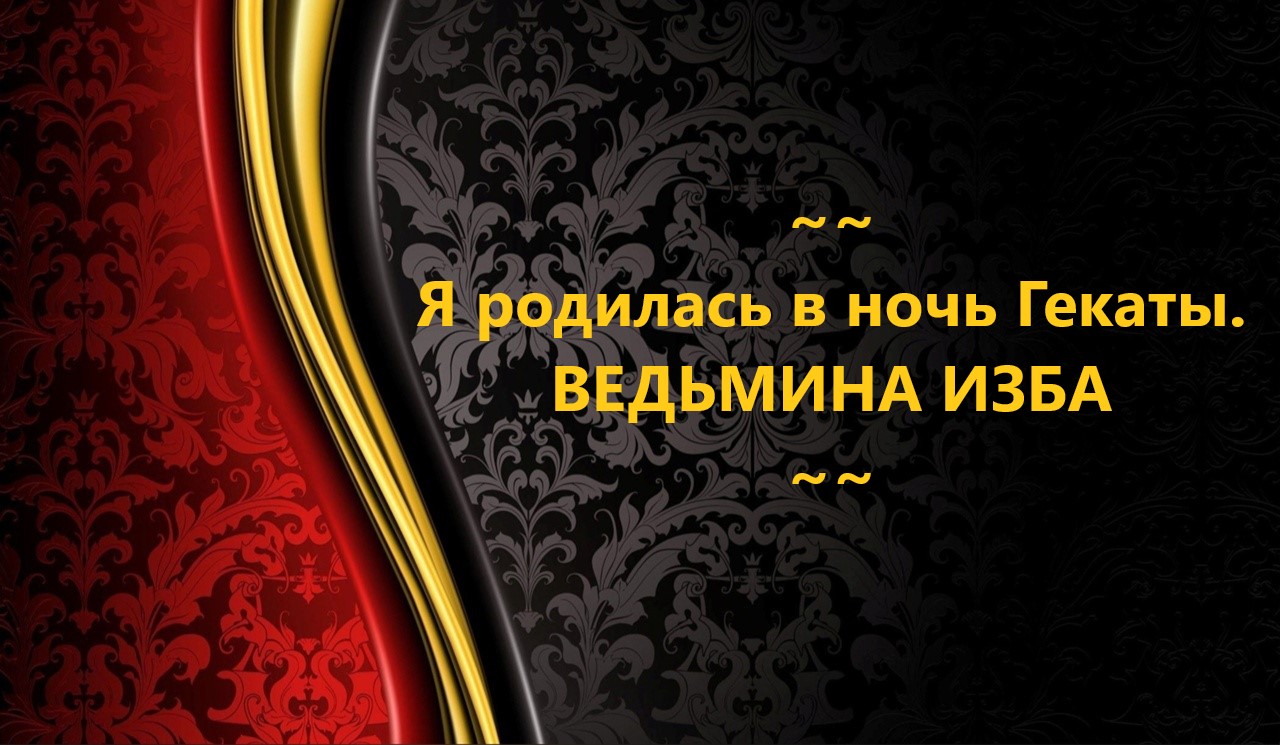 Я РОДИЛАСЬ В НОЧЬ ГЕКАТЫ..АВТОР: ИНГА ХОСРОЕВА