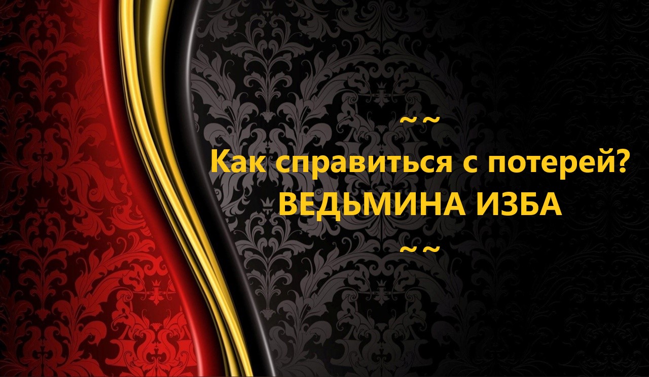 КАК СПРАВИТСЯ С ПОТЕРЕЙ...АВТОР: ИНГА ХОСРОЕВА