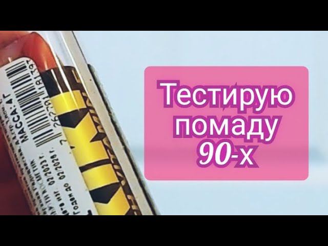 Тестирую помаду 90-х Kiki
