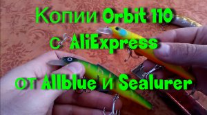 Копии Orbit 110 с AliExpress от Allblue и Sealurer
