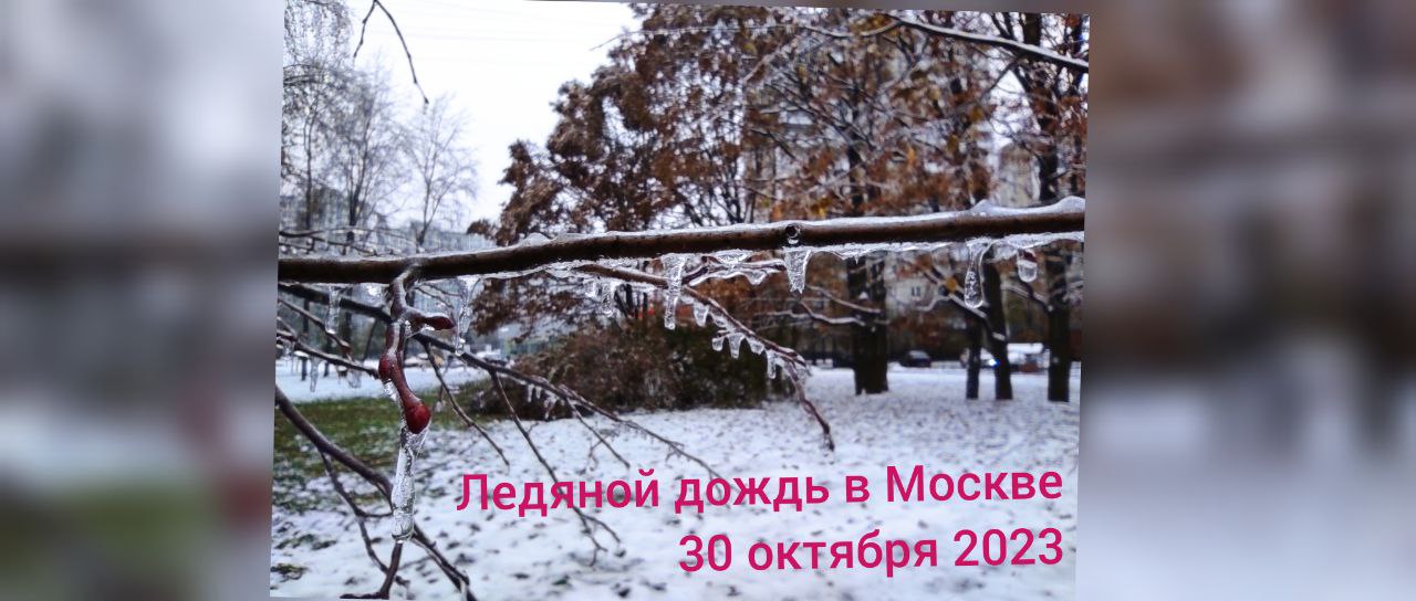 Ледяной дождь в Москве. Погода 30 октября