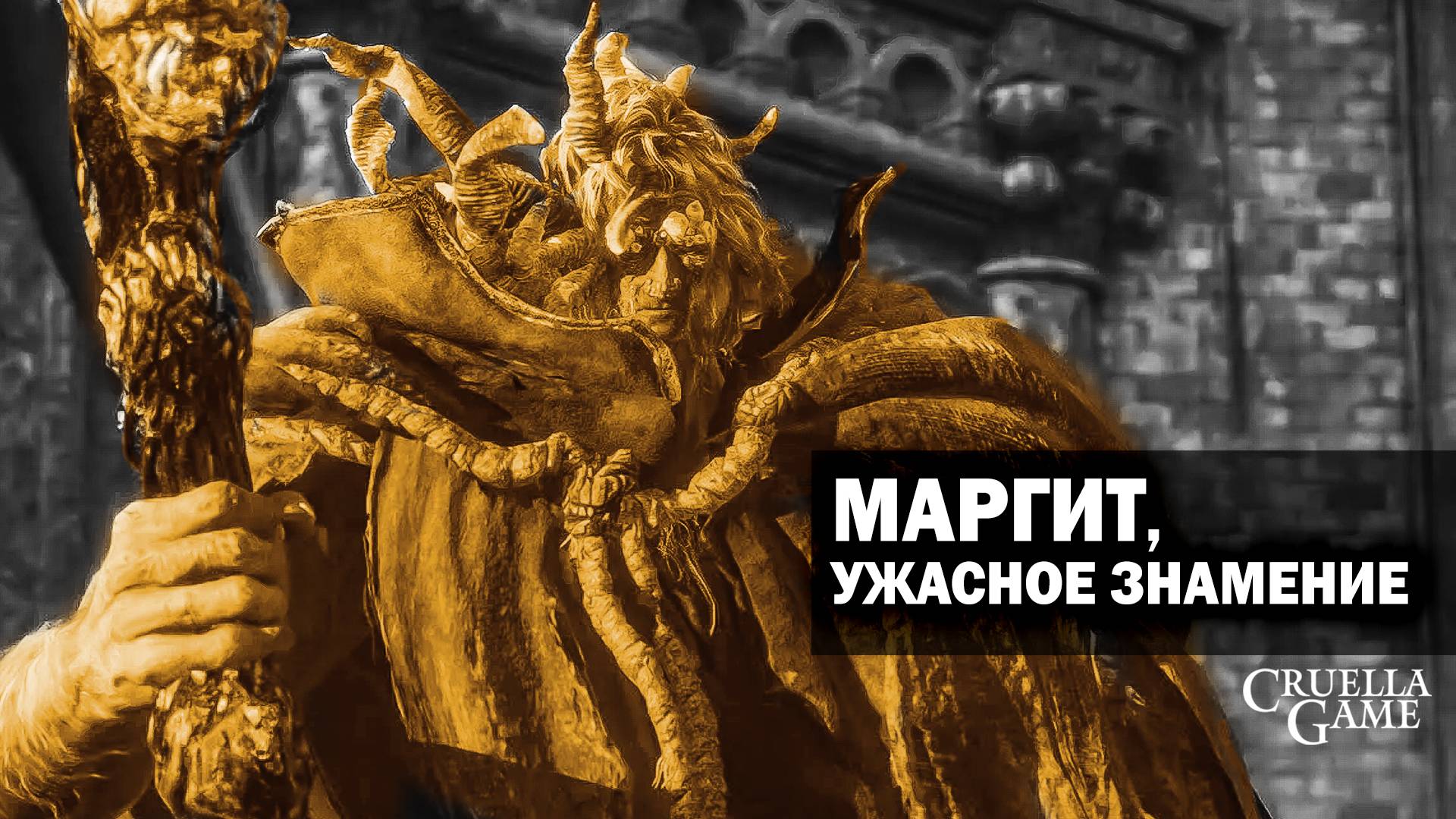 Маргит, Ужасное знамение |Соло, без магии и праха| Elden Ring