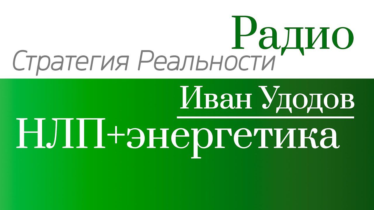 Иван Удодов (спикер) Радио Стратегия Реальности НЛП + энергетика