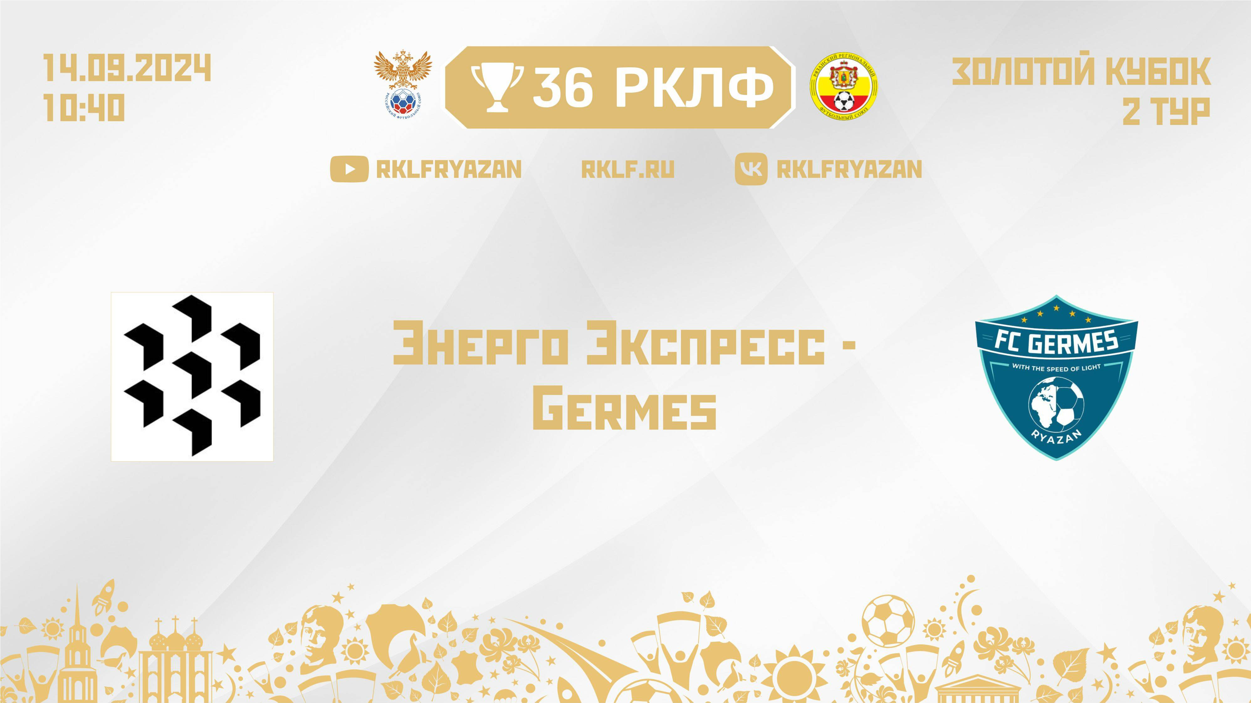 36 РКЛФ Золотой кубок Энерго Экспресс - Germes