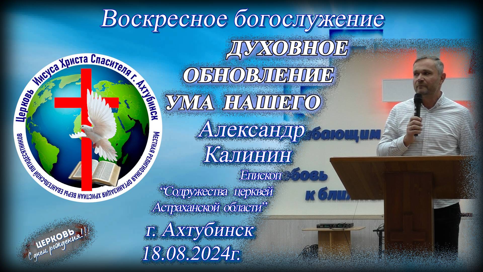 Воскресное богослужение 18.08.2024г.