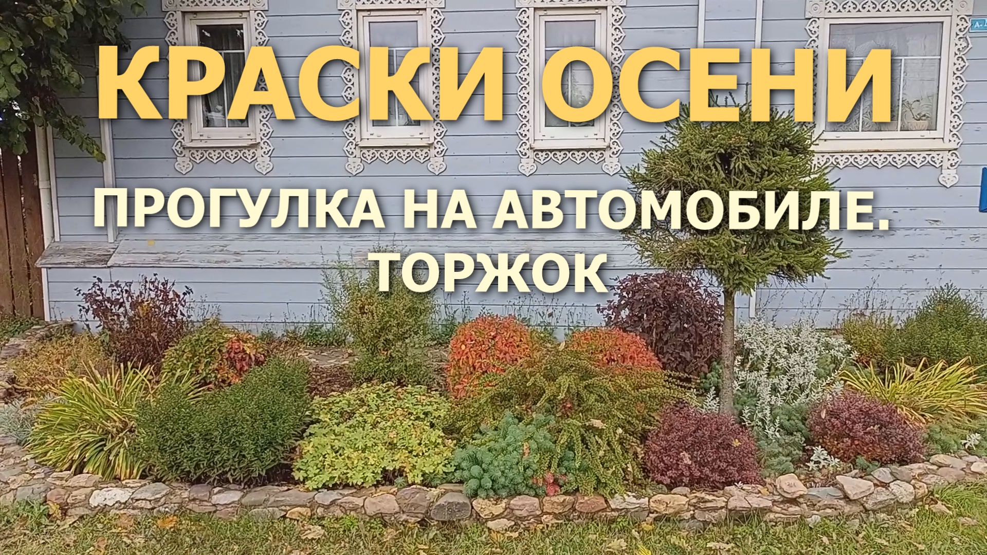 Краски осени. Прогулка на авто. Торжок