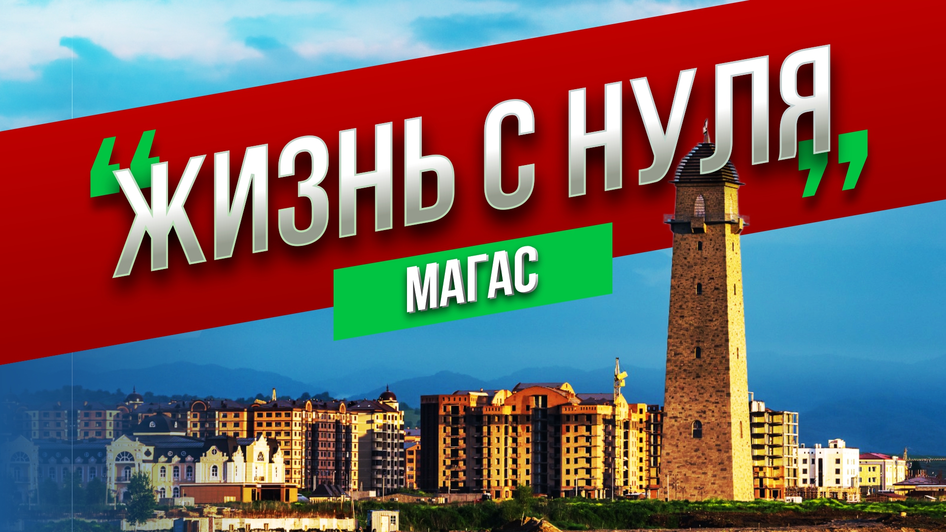 Магас – маленькая столица для новой жизни_ Жизнь с нуля_Выпуск 4