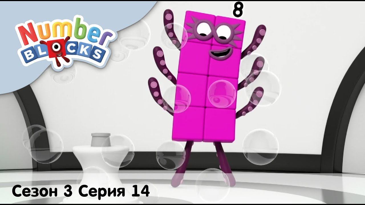 Сезон 3 Серия 14. Состав числа 8