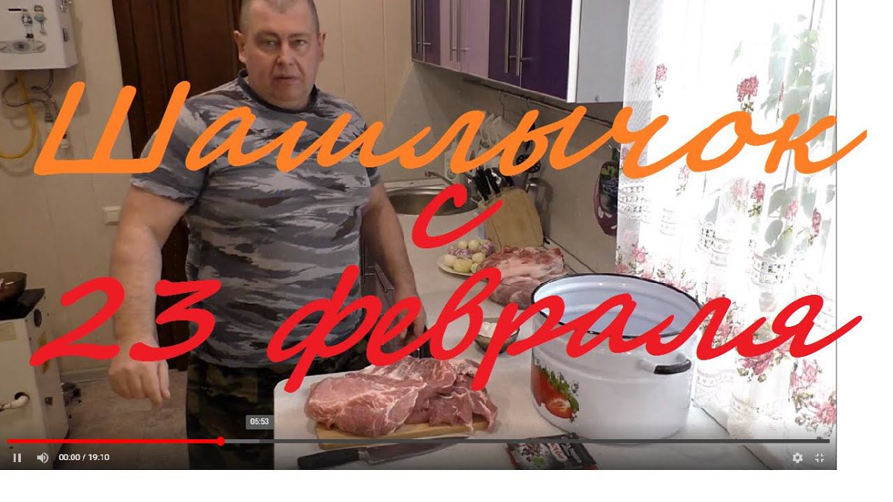 Шашлычок под коньячок  Давай за нас мужики!/Shish kebab under cognac Come on guys for us!