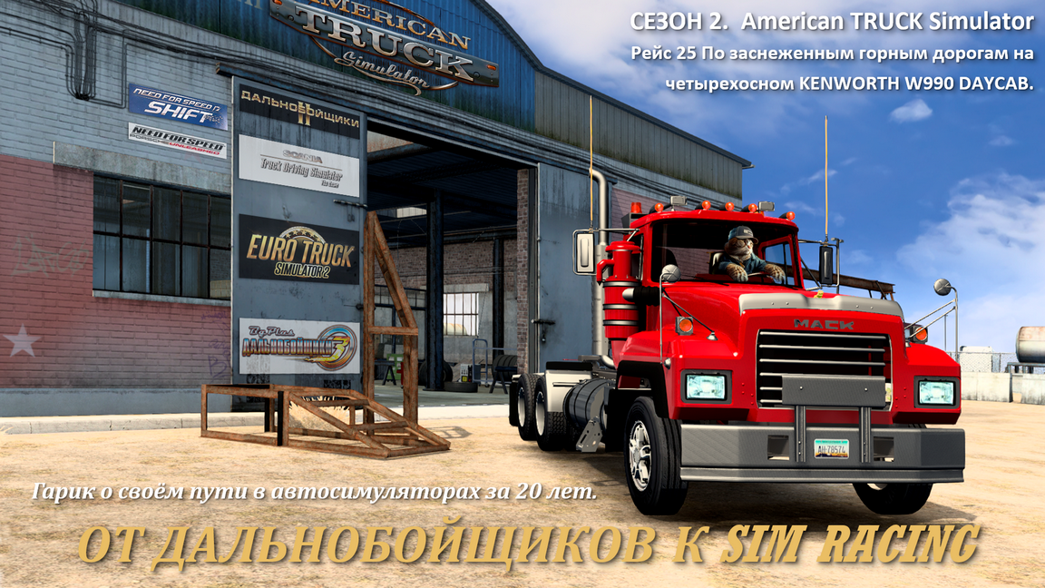 ATS Рейс 25. По заснеженным дорогам на KENWORTH W 990 DAYCAB везём тройную сцепку металлолома.