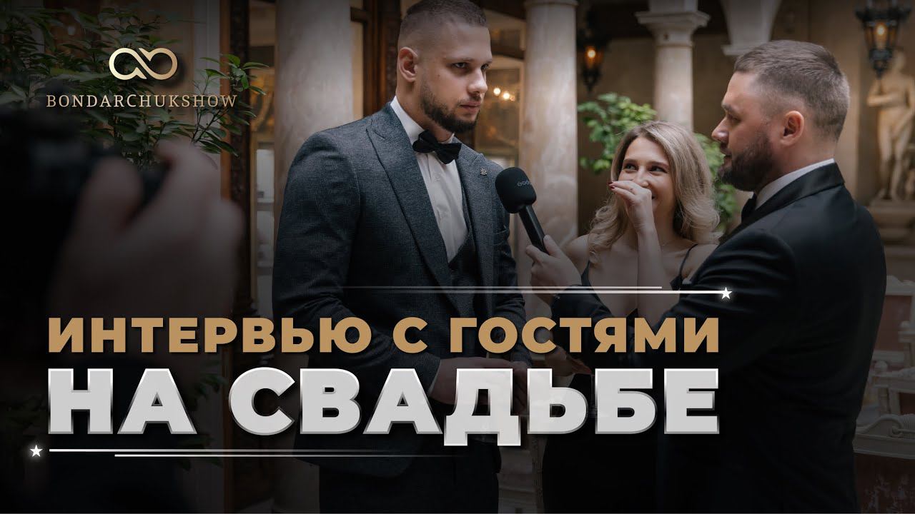 Интервью-Пранк на СВАДЬБЕ (ведущий Алексей Бондарчук)