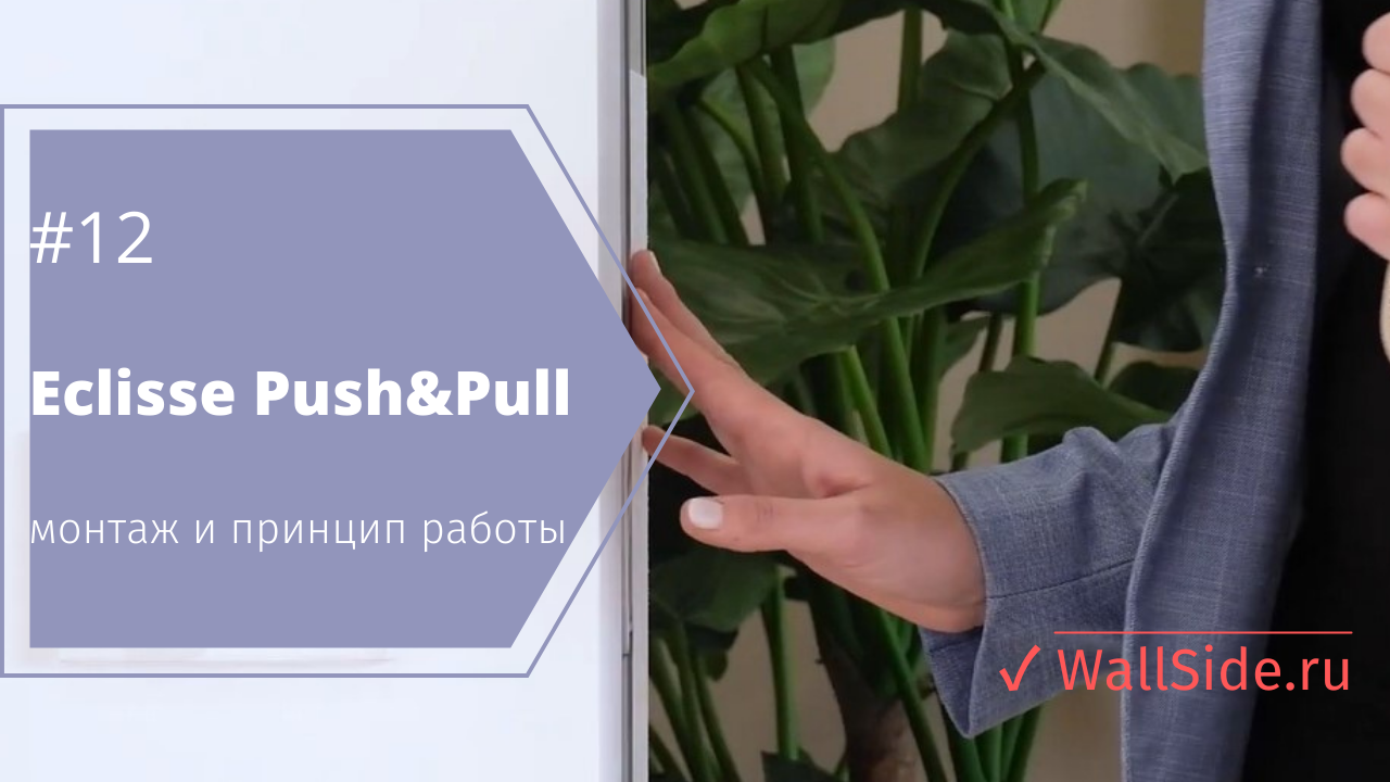 Отталкиватель Eclisse Push&Pull