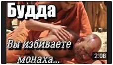 29 Разве вы посмели бы тронуть его, когда он был... Будда #просветление #мировоззрение #буддизм