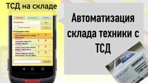 Автоматизация склада техники с помощью ТСД