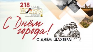 День города - День шахтера (2023)