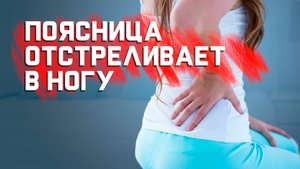Отстреливающая в ногу боль из поясницы