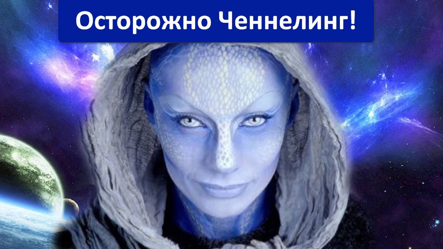 Правда о ченнелингах! Можно ли доверять?