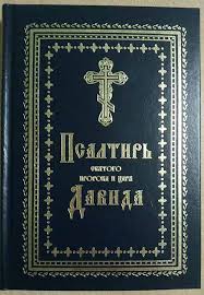ПСАЛТИРЬ Пророка, Царя Давида. Часть 2 (все псалмы)