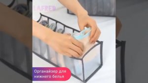 Lafred / Набор органайзеров для хранения / органайзер для белья / хранение вещей