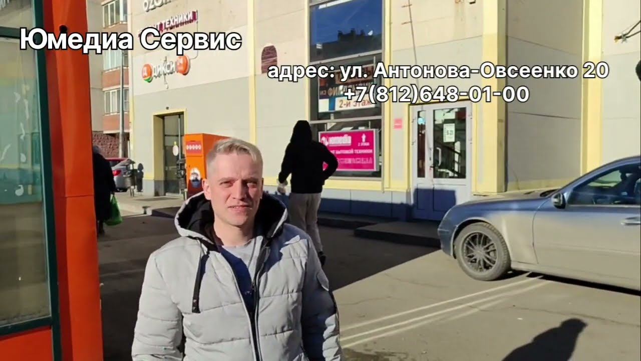 Сервисный центр Юмедиа на Антонова Овсеенко 20 Санкт-Петербург СПБ