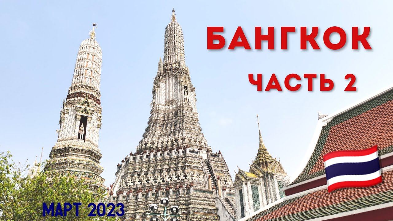 БАНГКОК. Часть ВТОРАЯ. Королевский дворец, Ночной рынок, Baiyoke Sky Hotel. Март 2023 г.