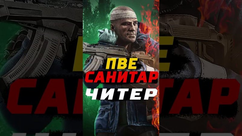 Санитар - читер в ПВЕ Escape from Tarkov  - #shorts #tarkov #escapefromtarkov #eft