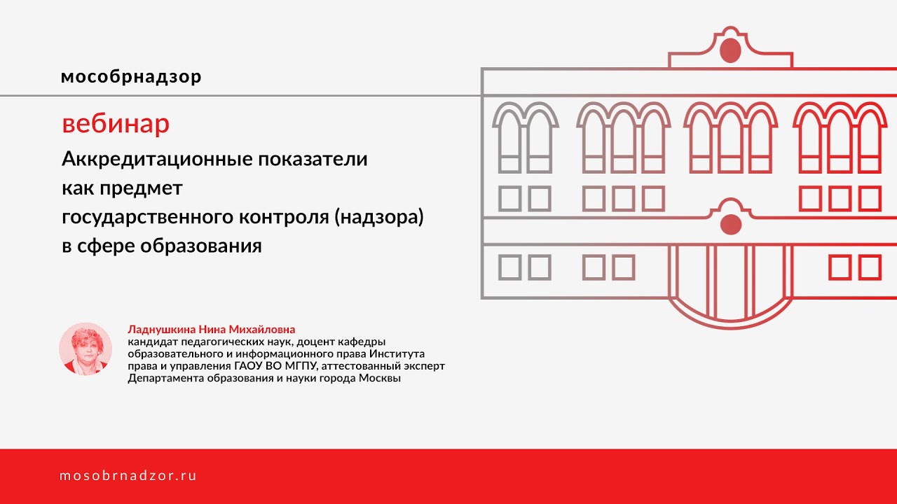 Аккредитационные показатели как предмет государственного контроля (надзора) в сфере образования