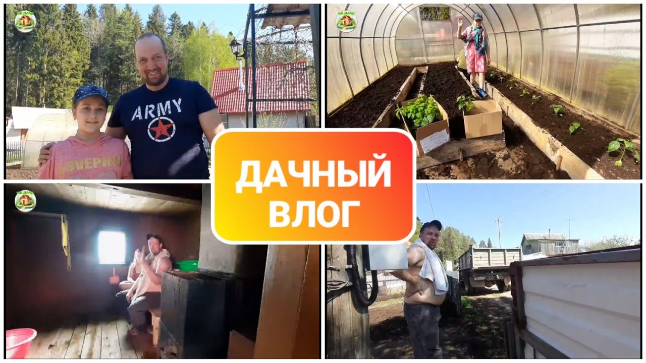 Дачный ВЛОГ_ Выходные семьёй _ Топим баню _ наш огород _ высаживаем рассаду в теплице _ На даче.mp4