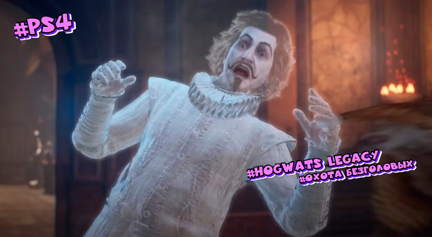 ✅HogwartsLegasy#Охота безголовых #gaming #gameplay #hogwartslegacy #ps4