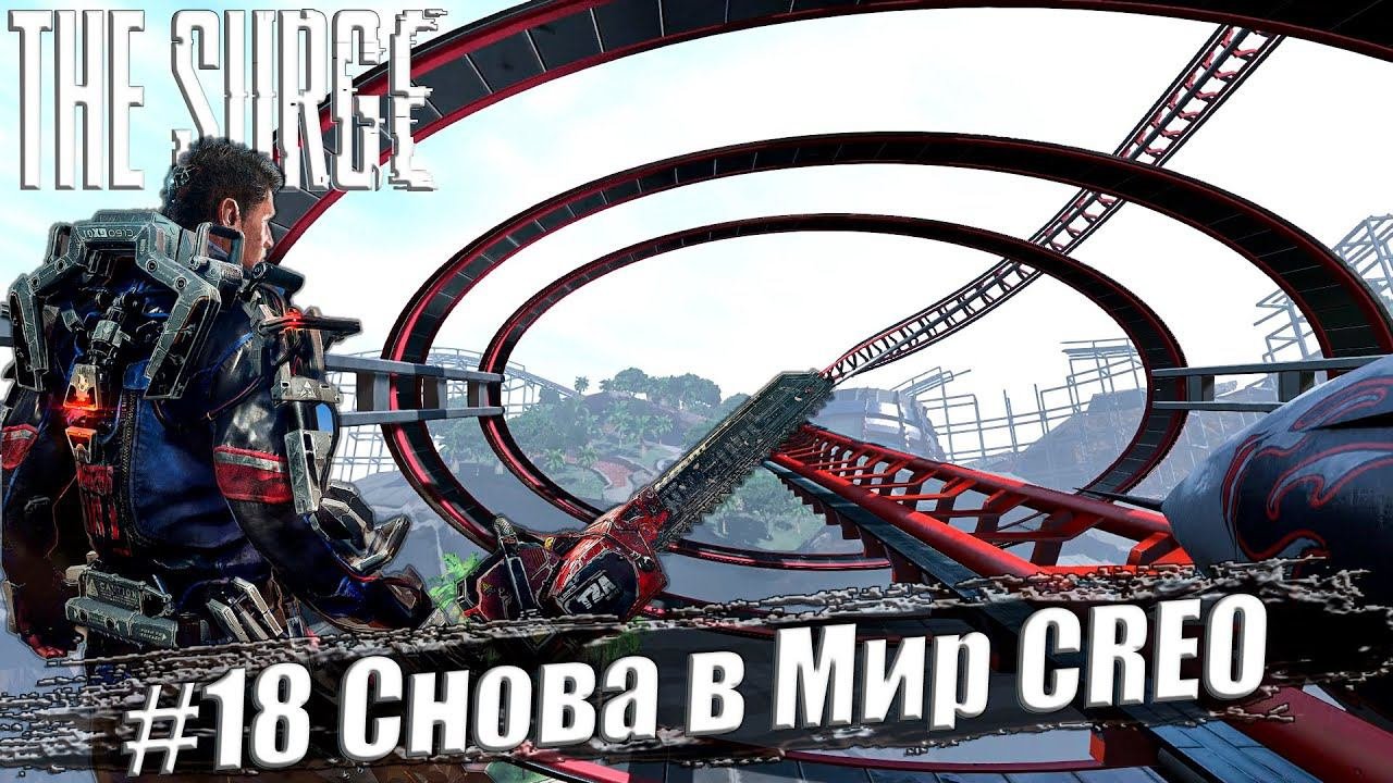 The Surge Прохождение #18. Снова в Мир CREO